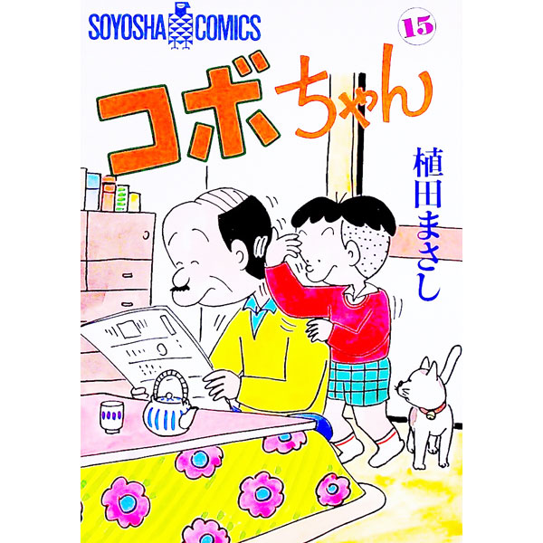 &nbsp;&nbsp;&nbsp; コボちゃん 15 B6版 の詳細 出版社: 蒼鷹社 レーベル: Soyosha　Comics 作者: 植田まさし カナ: コボチャン / ウエダマサシ サイズ: B6版 ISBN: 4915579158...