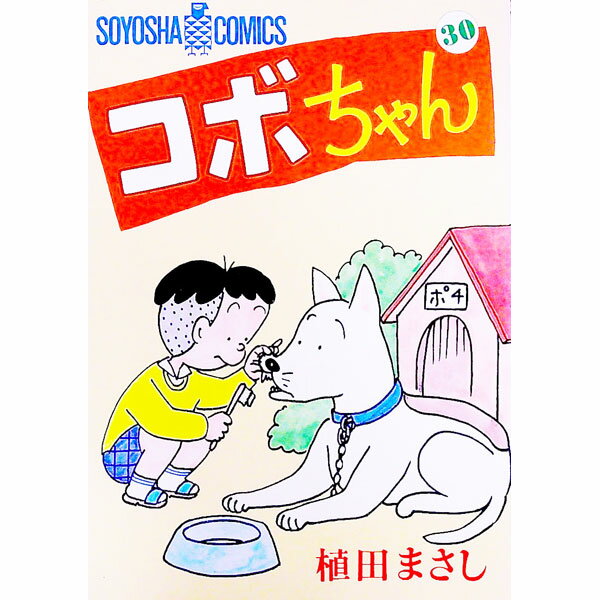 &nbsp;&nbsp;&nbsp; コボちゃん 30 B6版 の詳細 出版社: 蒼鷹社 レーベル: Soyosha　Comics 作者: 植田まさし カナ: コボチャン / ウエダマサシ サイズ: B6版 ISBN: 4915579301...