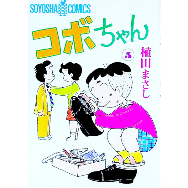 &nbsp;&nbsp;&nbsp; コボちゃん 5 B6版 の詳細 出版社: 蒼鷹社 レーベル: Soyosha　Comics 作者: 植田まさし カナ: コボチャン / ウエダマサシ サイズ: B6版 ISBN: 4915579050 ...