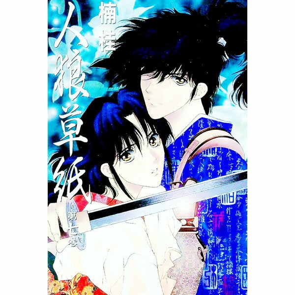 &nbsp;&nbsp;&nbsp; 人狼草紙 7 変型版 の詳細 出版社: 新書館 レーベル: WINGS　COMICS 作者: 楠桂 カナ: ジンロウゾ / クスノキケイ / BL サイズ: 変型版 ISBN: 4403670040 発...