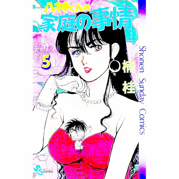 &nbsp;&nbsp;&nbsp; 八神くんの家庭の事情 5 新書版 の詳細 出版社: 小学館 レーベル: 少年サンデーコミックス 作者: 楠桂 カナ: ヤガミクンノカテイノジジョウ / クスノキケイ サイズ: 新書版 ISBN: 409...