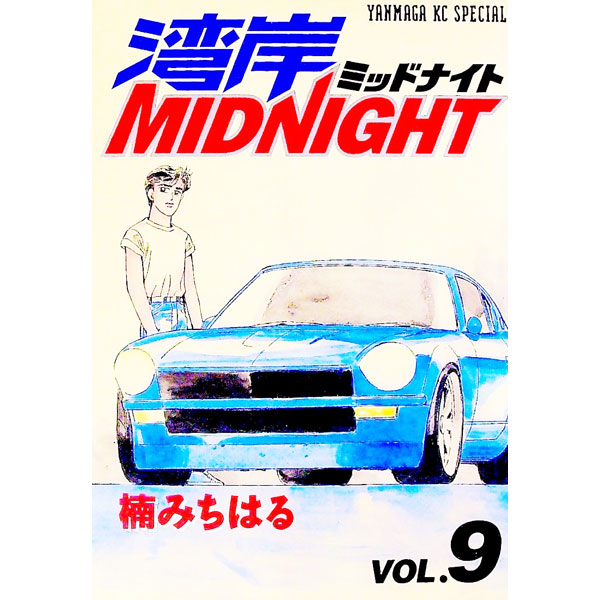 &nbsp;&nbsp;&nbsp; 湾岸ミッドナイト 9 B6版 の詳細 出版社: 講談社 レーベル: ヤングマガジンKC　SP 作者: 楠みちはる カナ: ワンガンミッドナイト / クスノキミチハル サイズ: B6版 ISBN: 406...