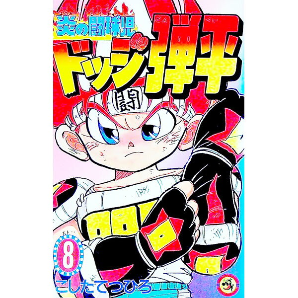 &nbsp;&nbsp;&nbsp; 炎の闘球児ドッジ弾平 8 新書版 の詳細 出版社: 小学館 レーベル: てんとう虫コミックス 作者: こしたてつひろ カナ: ホノオノトウキュウジドッジダンペイ / コシタテツヒロ サイズ: 新書版 I...