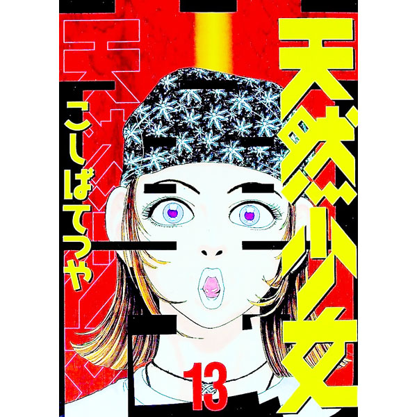 &nbsp;&nbsp;&nbsp; 天然少女萬 13 B6版 の詳細 出版社: 講談社 レーベル: ヤングマガジンKC　SP 作者: こしばてつや カナ: テンネンショウジョマン / コシバテツヤ サイズ: B6版 ISBN: 40633...