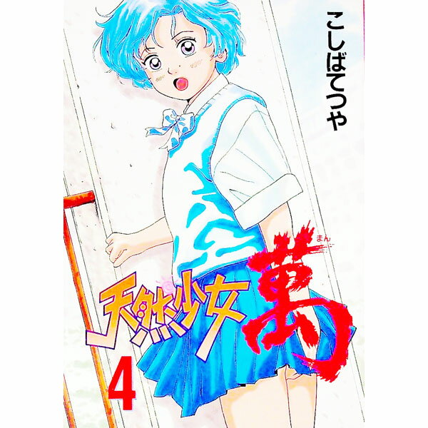 &nbsp;&nbsp;&nbsp; 天然少女萬 4 B6版 の詳細 出版社: 講談社 レーベル: ヤングマガジンKC　SP 作者: こしばてつや カナ: テンネンショウジョマン / コシバテツヤ サイズ: B6版 ISBN: 406323...