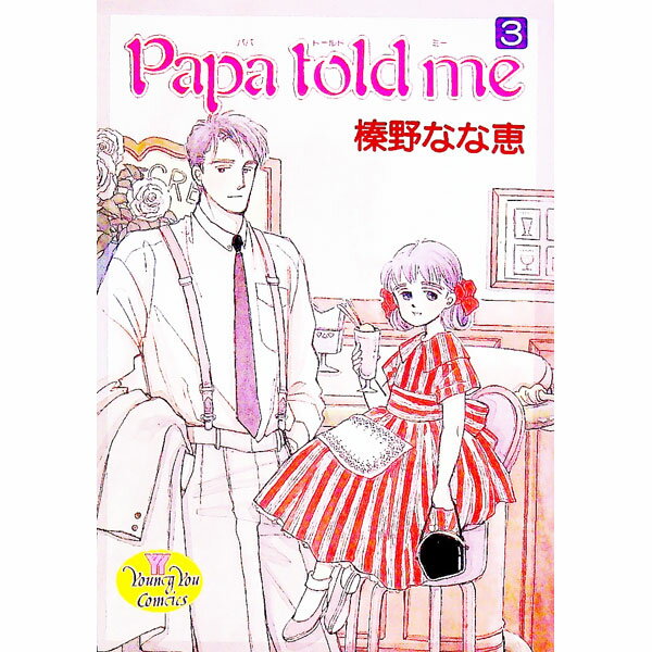 &nbsp;&nbsp;&nbsp; Papa Told Me 3 B6版 の詳細 出版社: 集英社 レーベル: Young　You　コミックス 作者: 榛野なな恵 カナ: パパトールドミー / ハルノナナエ サイズ: B6版 ISBN: ...