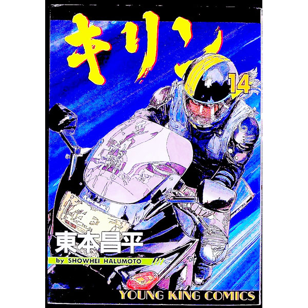&nbsp;&nbsp;&nbsp; キリン 14 B6版 の詳細 出版社: 少年画報社 レーベル: ヤングキングコミックス 作者: 東本昌平 カナ: キリン / ハルモトショウヘイ サイズ: B6版 ISBN: 4785915501 発売...