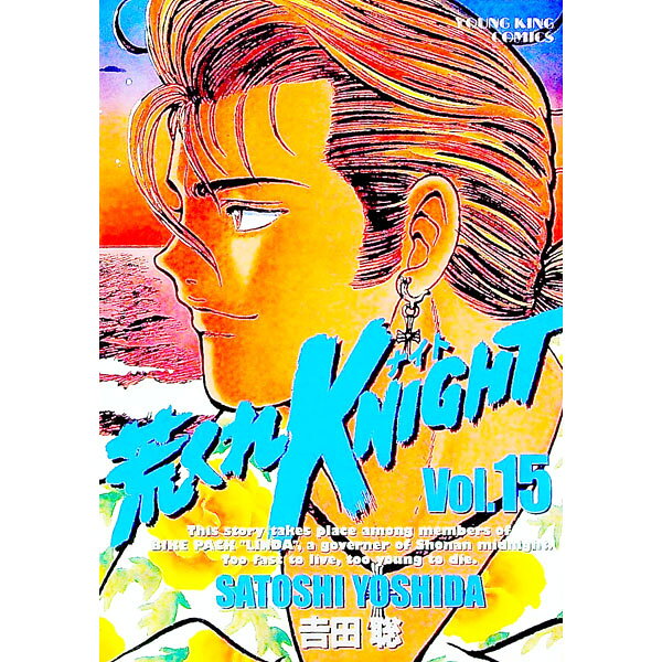 &nbsp;&nbsp;&nbsp; 荒くれKNIGHT 15 B6版 の詳細 出版社: 少年画報社 レーベル: ヤングキングコミックス 作者: 吉田聡 カナ: アラクレナイト / ヨシダサトシ サイズ: B6版 ISBN: 4785919...