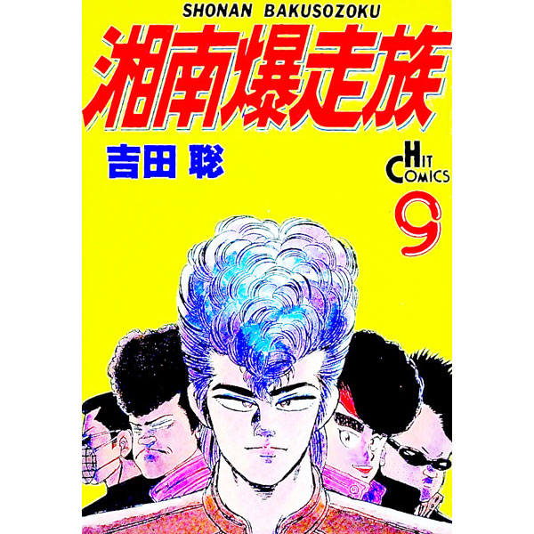 &nbsp;&nbsp;&nbsp; 湘南爆走族 9 新書版 の詳細 出版社: 少年画報社 レーベル: Hit　Comics 作者: 吉田聡 カナ: ショウナンバクソウゾク / ヨシダサトシ サイズ: 新書版 ISBN: 478594526...