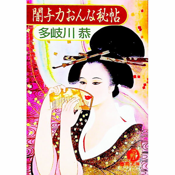&nbsp;&nbsp;&nbsp; 闇与力おんな秘帖 文庫 の詳細 出版社: 徳間書店 レーベル: 徳間文庫 作者: 多岐川恭 カナ: ヤミヨリキオンナヒチョウ / タキガワキョウ サイズ: 文庫 ISBN: 4195689708 発売日...
