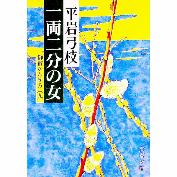 &nbsp;&nbsp;&nbsp; 一両二分の女（御宿かわせみ9） 文庫 の詳細 出版社: 文芸春秋 レーベル: 文春文庫 作者: 平岩弓枝 カナ: イチリヨウニブノオンナオンヤドカワセミ9 / ヒライワユミエ サイズ: 文庫 ISBN:...