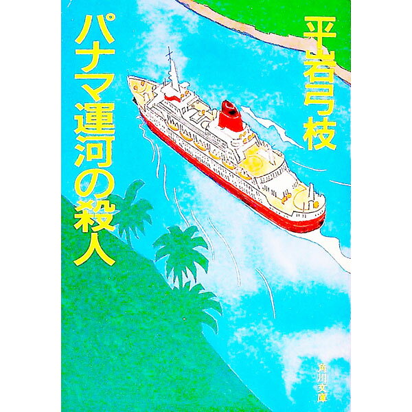 &nbsp;&nbsp;&nbsp; パナマ運河の殺人 文庫 の詳細 出版社: 角川書店 レーベル: 角川文庫 作者: 平岩弓枝 カナ: パナマウンガノサツジン / ヒライワユミエ サイズ: 文庫 ISBN: 4041630126 発売日:...