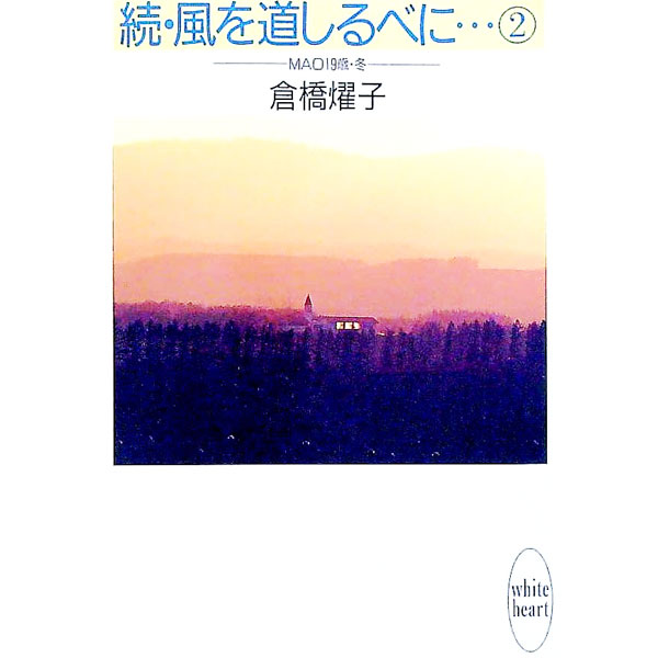 &nbsp;&nbsp;&nbsp; 続・風を道しるべに…(2)−MAO19歳・冬− 文庫 の詳細 出版社: 講談社 レーベル: 講談社X文庫 作者: 倉橋燿子 カナ: ゾクカゼオミチシルベニ2マオジュウキュウサイフユ / クラハシヨウコ ...