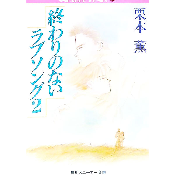 &nbsp;&nbsp;&nbsp; 終わりのないラブソング 2 文庫 の詳細 出版社: 角川書店 レーベル: 角川文庫 作者: 栗本薫 カナ: オワリノナイラブソング / クリモトカオル サイズ: 文庫 ISBN: 4044124027 ...