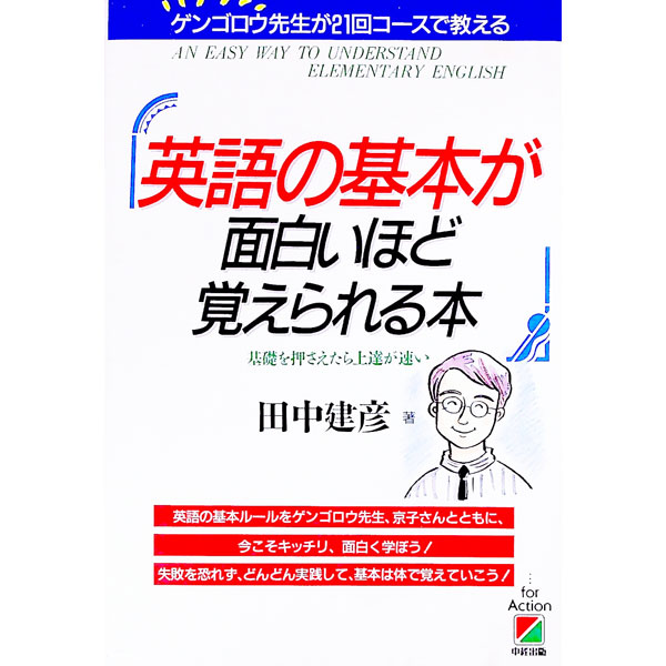 &nbsp;&nbsp;&nbsp; 英語の基本が面白いほど覚えられる本 単行本 の詳細 出版社: 中経出版 レーベル: 作者: 田中建彦 カナ: エイゴノキホンガオモシロイホドオボエラレルホン / タナカタテヒコ サイズ: 単行本 ISB...