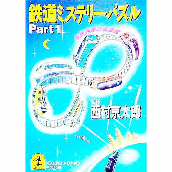 &nbsp;&nbsp;&nbsp; 鉄道ミステリー・パズル 1 文庫 の詳細 出版社: 光文社 レーベル: 光文社文庫 作者: 西村京太郎【監修】 カナ: テツドウミステリーパズル / ニシムラキョウタロウ サイズ: 文庫 ISBN: 4...