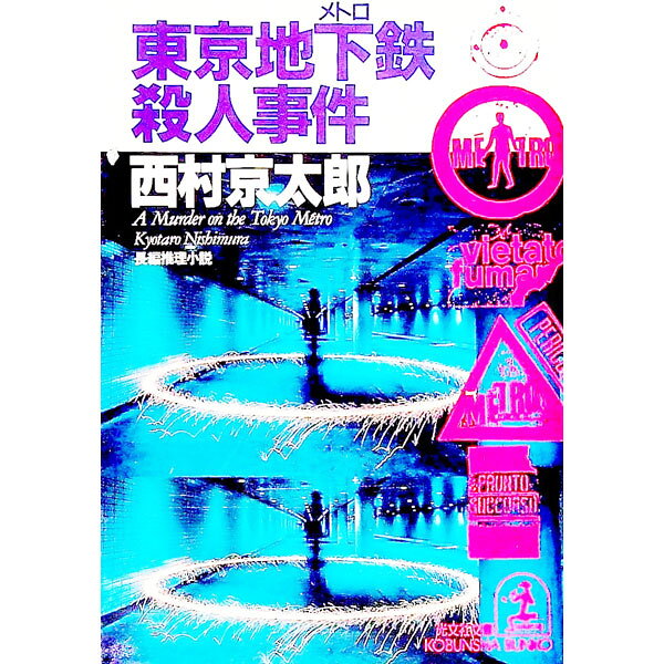 &nbsp;&nbsp;&nbsp; 東京地下鉄（メトロ）殺人事件 文庫 の詳細 出版社: 光文社 レーベル: 光文社文庫 作者: 西村京太郎 カナ: トウキョウメトロサツジンジケン / ニシムラキョウタロウ サイズ: 文庫 ISBN: 4...