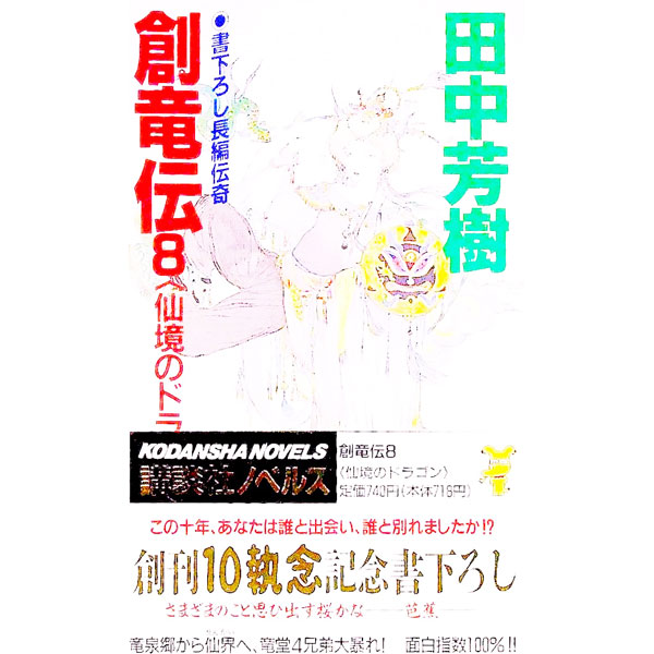 &nbsp;&nbsp;&nbsp; 創竜伝(8)−仙境のドラゴン− 新書 の詳細 出版社: 講談社 レーベル: 講談社ノベルス 作者: 田中芳樹 カナ: ソウリュウデン8センキョウノドラゴン / タナカヨシキ サイズ: 新書 ISBN: ...