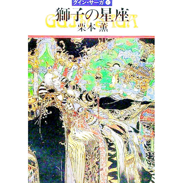 &nbsp;&nbsp;&nbsp; 獅子の星座　グイン・サーガ 41 文庫 の詳細 出版社: 早川書房 レーベル: ハヤカワ文庫　JA 作者: 栗本薫 カナ: シシノセイザグインサーガ / クリモトカオル サイズ: 文庫 ISBN: 41...
