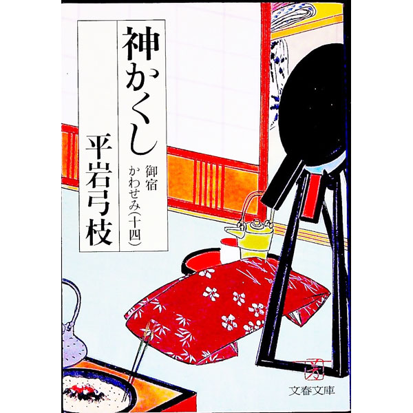 &nbsp;&nbsp;&nbsp; 神かくし（御宿かわせみ14） 文庫 の詳細 出版社: 文芸春秋 レーベル: 文春文庫 作者: 平岩弓枝 カナ: カミカクシオンヤドカワセミ14 / ヒライワユミエ サイズ: 文庫 ISBN: 41671...