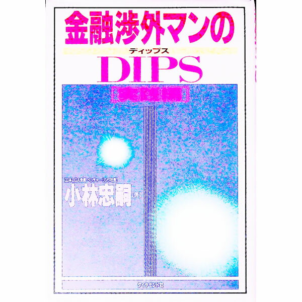 &nbsp;&nbsp;&nbsp; 金融渉外マンのDIPS 単行本 の詳細 出版社: ダイヤモンド社 レーベル: 作者: 小林忠嗣 カナ: キンユウショウガイマンノディップス / コバヤシタダシ サイズ: 単行本 ISBN: 447849...