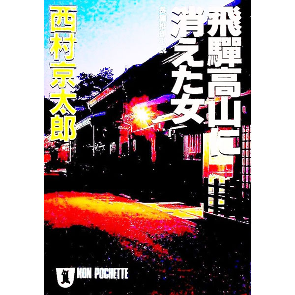 &nbsp;&nbsp;&nbsp; 飛騨高山に消えた女 文庫 の詳細 出版社: 祥伝社 レーベル: ノン・ポシェット 作者: 西村京太郎 カナ: ヒダタカヤマニキエタオンナ / ニシムラキョウタロウ サイズ: 文庫 ISBN: 43963...