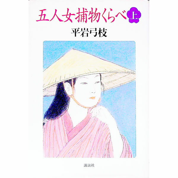 &nbsp;&nbsp;&nbsp; 五人女捕物くらべ 上 単行本 の詳細 出版社: 講談社 レーベル: 作者: 平岩弓枝 カナ: ゴニンオンナトリモノクラベ1 / ヒライワユミエ サイズ: 単行本 ISBN: 4062067331 発売日...