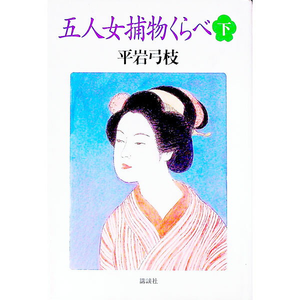 &nbsp;&nbsp;&nbsp; 五人女捕物くらべ 下 単行本 の詳細 出版社: 講談社 レーベル: 作者: 平岩弓枝 カナ: ゴニンオンナトリモノクラベ3 / ヒライワユミエ サイズ: 単行本 ISBN: 4062067463 発売日...