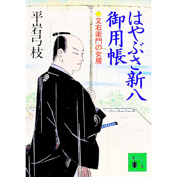 &nbsp;&nbsp;&nbsp; はやぶさ新八御用帳 3 文庫 の詳細 出版社: 講談社 レーベル: 講談社文庫 作者: 平岩弓枝 カナ: ハヤブサシンパチゴヨウチョウ / ヒライワユミエ サイズ: 文庫 ISBN: 406185770...