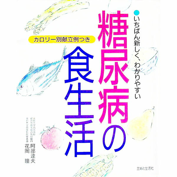 &nbsp;&nbsp;&nbsp; 糖尿病の食生活 単行本 の詳細 出版社: 主婦と生活社 レーベル: 作者: 花岡瞳 カナ: トウニョウビョウノショクセイカツ / ハナオカヒトミ サイズ: 単行本 ISBN: 4391116871 発売...