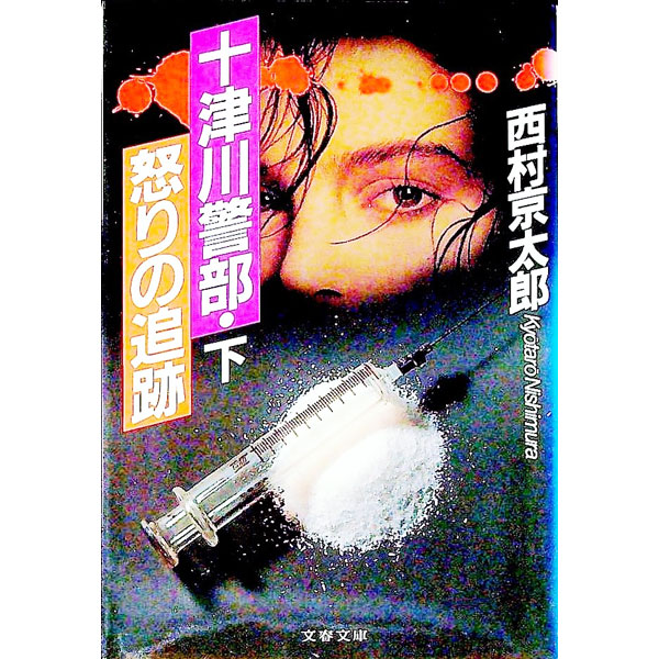 &nbsp;&nbsp;&nbsp; 十津川警部・怒りの追跡 下 文庫 の詳細 出版社: 文芸春秋 レーベル: 文春文庫 作者: 西村京太郎 カナ: トツガワケイブイカリノツイセキ3 / ニシムラキョウタロウ サイズ: 文庫 ISBN: 4...