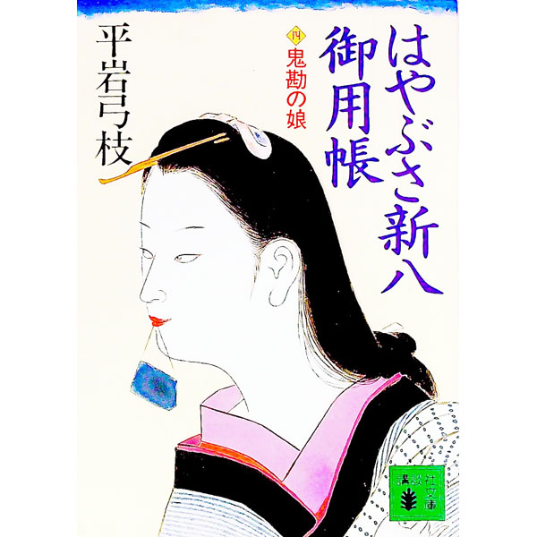 &nbsp;&nbsp;&nbsp; はやぶさ新八御用帳 4 文庫 の詳細 出版社: 講談社 レーベル: 講談社文庫 作者: 平岩弓枝 カナ: ハヤブサシンパチゴヨウチョウ / ヒライワユミエ サイズ: 文庫 ISBN: 406263064...