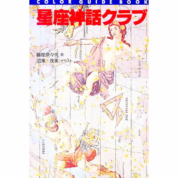 &nbsp;&nbsp;&nbsp; 星座神話クラブ 単行本 の詳細 出版社: 誠文堂新光社 レーベル: カラー・ガイド・ブック 作者: 脇屋奈々代 カナ: セイザシンワクラブ / ワキヤナナヨ サイズ: 単行本 ISBN: 4416296...