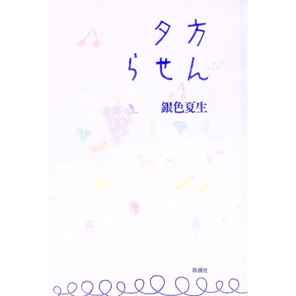 &nbsp;&nbsp;&nbsp; 夕方らせん 単行本 の詳細 出版社: 新潮社 レーベル: 作者: 銀色夏生 カナ: ユウガタラセン / ギンイロナツオ サイズ: 単行本 ISBN: 4104103012 発売日: 1996/02/15...