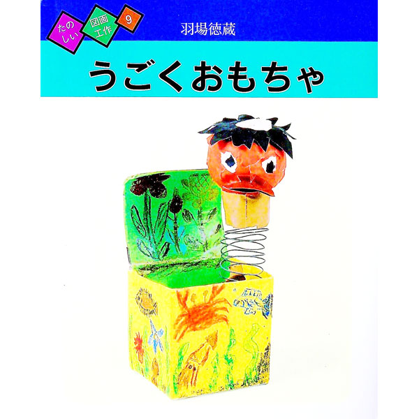 &nbsp;&nbsp;&nbsp; たのしい図画工作 9 単行本 の詳細 出版社: 国土社 レーベル: 作者: 羽場徳蔵 カナ: タノシイズガコウサク / ハバトクゾウ サイズ: 単行本 ISBN: 4337094091 発売日: 199...