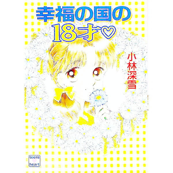 &nbsp;&nbsp;&nbsp; 幸福の国の18才 文庫 の詳細 出版社: 講談社 レーベル: 講談社X文庫 作者: 小林深雪 カナ: コウフクノクニノジュウハッサイ / コバヤシミユキ / ライトノベル ラノベ サイズ: 文庫 ISB...