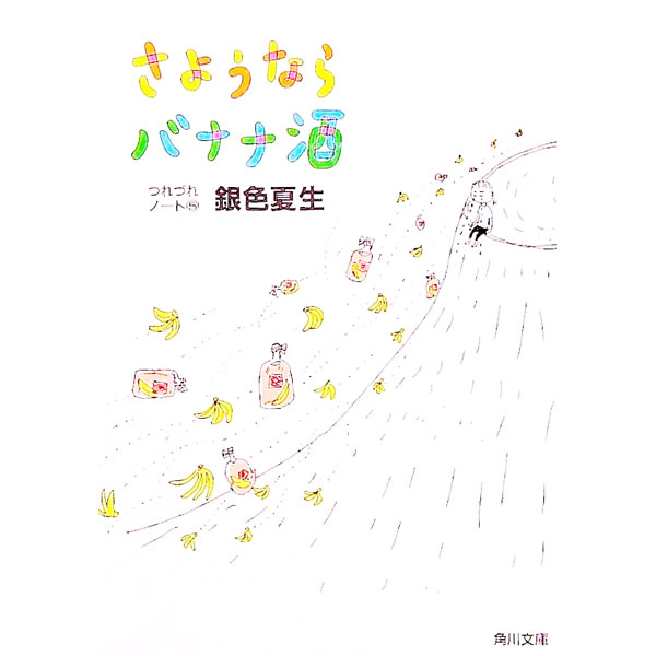 &nbsp;&nbsp;&nbsp; つれづれノート(5)−さようならバナナ酒− 文庫 の詳細 出版社: 角川書店 レーベル: 角川文庫 作者: 銀色夏生 カナ: ツレヅレノート5サヨウナラバナナサケ / ギンイロナツオ サイズ: 文庫 I...