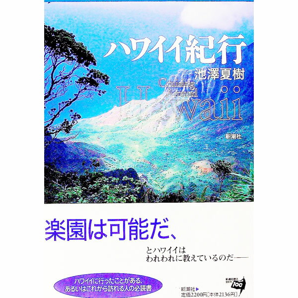 &nbsp;&nbsp;&nbsp; ハワイイ紀行 単行本 の詳細 出版社: 新潮社 レーベル: 作者: 池澤夏樹 カナ: ハワイイキコウ / イケザワナツキ サイズ: 単行本 ISBN: 4103753048 発売日: 1996/08/0...