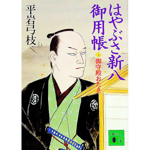 &nbsp;&nbsp;&nbsp; はやぶさ新八御用帳 5 文庫 の詳細 出版社: 講談社 レーベル: 講談社文庫 作者: 平岩弓枝 カナ: ハヤブサシンパチゴヨウチョウ / ヒライワユミエ サイズ: 文庫 ISBN: 406263321...
