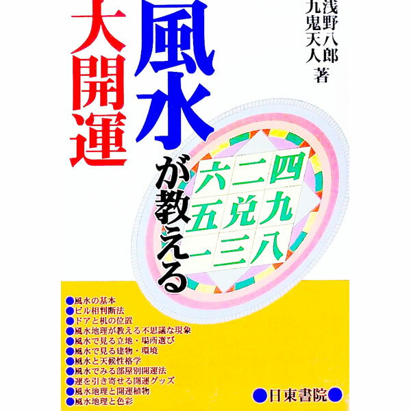 &nbsp;&nbsp;&nbsp; 風水が教える大開運 単行本 の詳細 出版社: 日東書院 レーベル: 作者: 九鬼天人 カナ: フウスイガオシエルダイカイウン / クキテンジン サイズ: 単行本 ISBN: 4528002396 発売日...