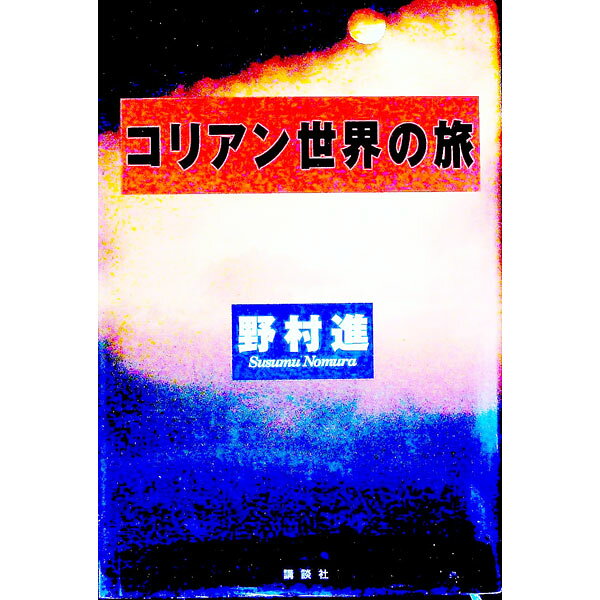 &nbsp;&nbsp;&nbsp; コリアン世界の旅 単行本 の詳細 出版社: 講談社 レーベル: 作者: 野村進 カナ: コリアンセカイノタビ / ノムラススム サイズ: 単行本 ISBN: 4062080117 発売日: 1996/1...