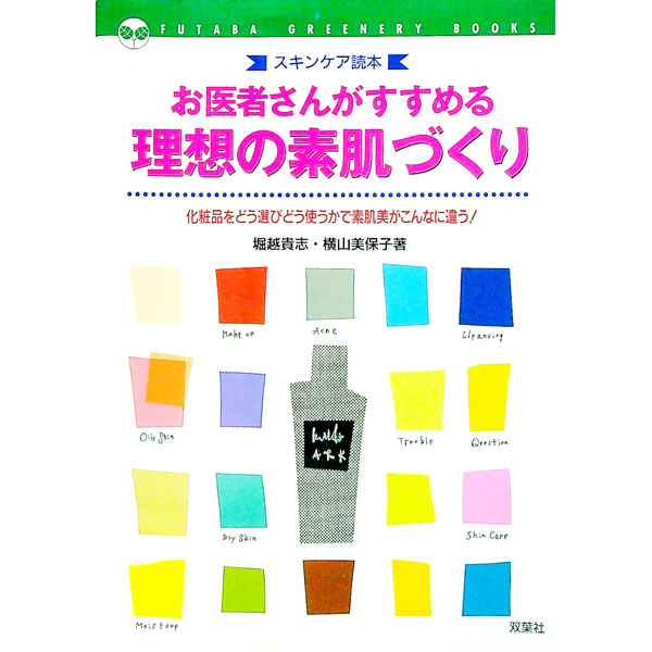 &nbsp;&nbsp;&nbsp; お医者さんがすすめる理想の素肌づくり 単行本 の詳細 出版社: 双葉社 レーベル: Futaba　greenery　books 作者: 横山美保子 カナ: オイシャサンガススメルリソウノスハダズクリ /...