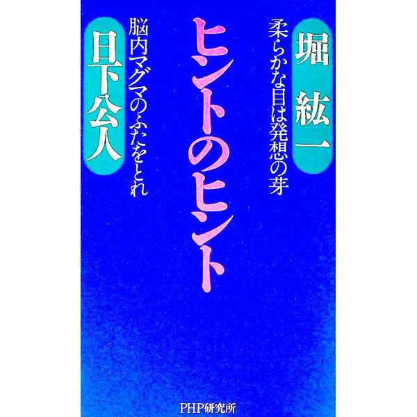 &nbsp;&nbsp;&nbsp; ヒントのヒント 単行本 の詳細 出版社: PHP研究所 レーベル: 作者: 日下公人 カナ: ヒントノヒント / クサカキミンド サイズ: 単行本 ISBN: 456955671X 発売日: 1997/...