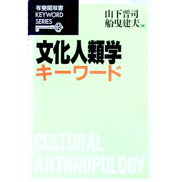&nbsp;&nbsp;&nbsp; 文化人類学キーワード 単行本 の詳細 出版社: 有斐閣 レーベル: 有斐閣双書 作者: 山下晋司／船曳建夫 カナ: ブンカジンルイガクキーワード / ヤマシタシンジフナビキタケオ サイズ: 単行本 IS...