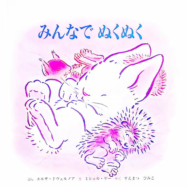 &nbsp;&nbsp;&nbsp; みんなでぬくぬく 単行本 の詳細 出版社: 童話館出版 レーベル: 作者: エルザ・ドヴェルノア カナ: ミンナデヌクヌク / エルザドヴェルノア サイズ: 単行本 ISBN: 4924938882 発...