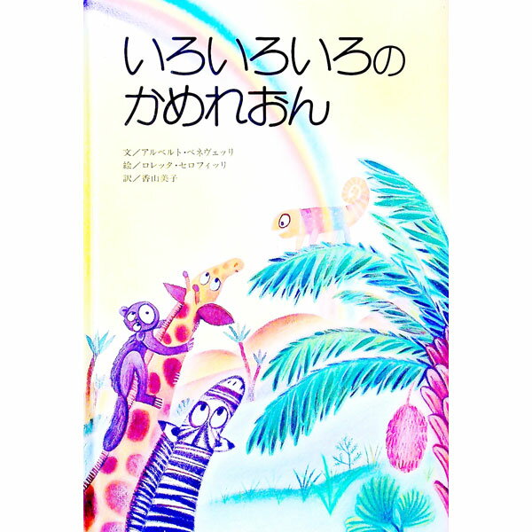 &nbsp;&nbsp;&nbsp; いろいろいろのかめれおん 単行本 の詳細 出版社: 女子パウロ会 レーベル: 作者: ロレッタ・セロフィッリ カナ: イロイロイロノカメレオン / ロレッタセロフィッリ サイズ: 単行本 ISBN: 4...