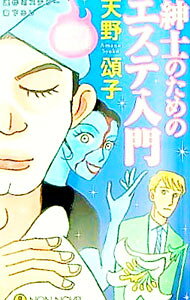 &nbsp;&nbsp;&nbsp; 紳士のためのエステ入門　警視庁幽霊係 新書 の詳細 出版社: 祥伝社 レーベル: ノン・ノベル 作者: 天野頌子 カナ: シンシノタメノエステニュウモンケイシチョウユウレイガカリ / アマノショウコ サ...