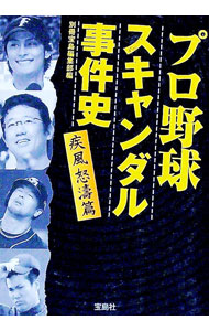&nbsp;&nbsp;&nbsp; プロ野球スキャンダル事件史−疾風怒濤篇− 文庫 の詳細 出版社: 宝島社 レーベル: 宝島SUGOI文庫 作者: 別冊宝島編集部【編】 カナ: プロヤキュウスキャンダルジケンシシップウドトウヘン / ベ...