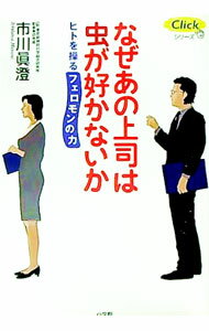 &nbsp;&nbsp;&nbsp; なぜあの上司は虫が好かないか 単行本 の詳細 出版社: 小学館 レーベル: Clickシリーズ 作者: 市川真澄 カナ: ナゼアノジョウシワムシガスカナイカ / イチカワマスミ サイズ: 単行本 ISB...