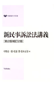 &nbsp;&nbsp;&nbsp; 新民事訴訟法講義 単行本 の詳細 出版社: 有斐閣 レーベル: 有斐閣大学双書 作者: 中野貞一郎 カナ: シンミンジソショウホウコウギ / ナカノテイイチロウ サイズ: 単行本 ISBN: 97846...